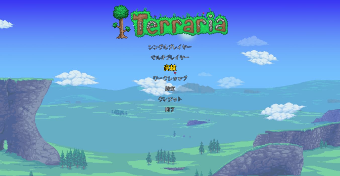 Terraria(テラリア)のタイトル画面の見方は？ゲームの始め方から設定まで！