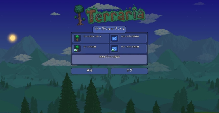 Terraria(テラリア)のタイトル画面の見方は？ゲームの始め方から設定まで！