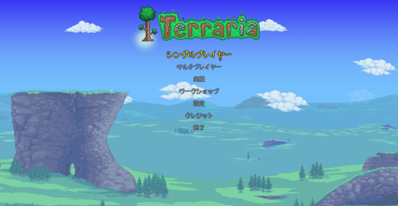 Terraria(テラリア)のタイトル画面の見方は？ゲームの始め方から設定まで！