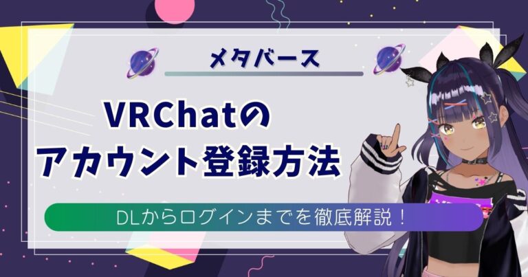 【Steam】VRChatのアカウント登録方法《DLからログインまでを徹底解説》