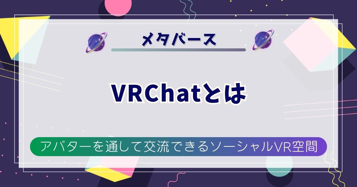【Steam】VRChatのアカウント登録方法《DLからログインまでを徹底解説》