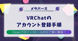 【Steam】VRChatのアカウント登録方法《DLからログインまでを徹底解説》