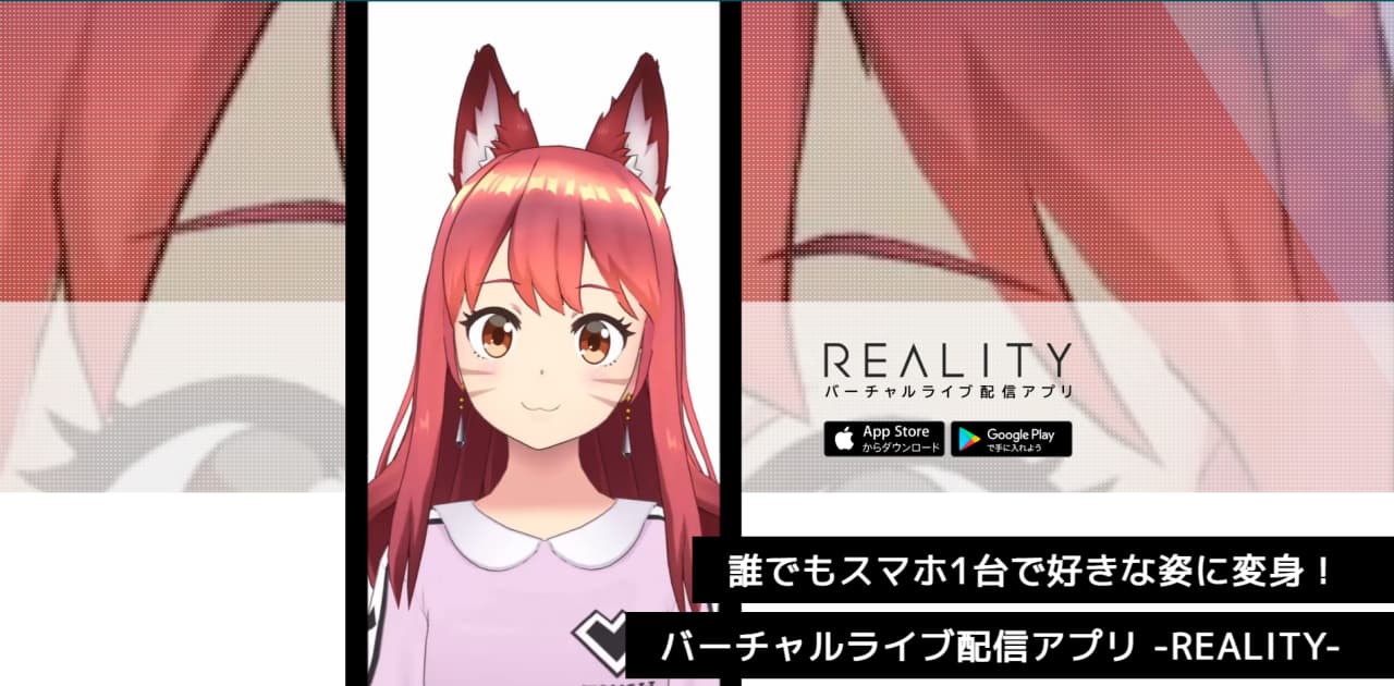 【アプリ】REALITYの始め方は？アカウント登録方法を徹底解説【Vtuber】