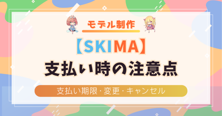 【SKIMA】商品購入の流れと支払い方法について徹底解説！《安心安全の取引システム》