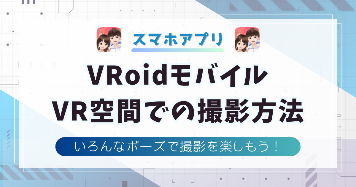 《3Dモデル制作》【VRoidモバイル】でオリジナルキャラクターを作って遊ぼう！