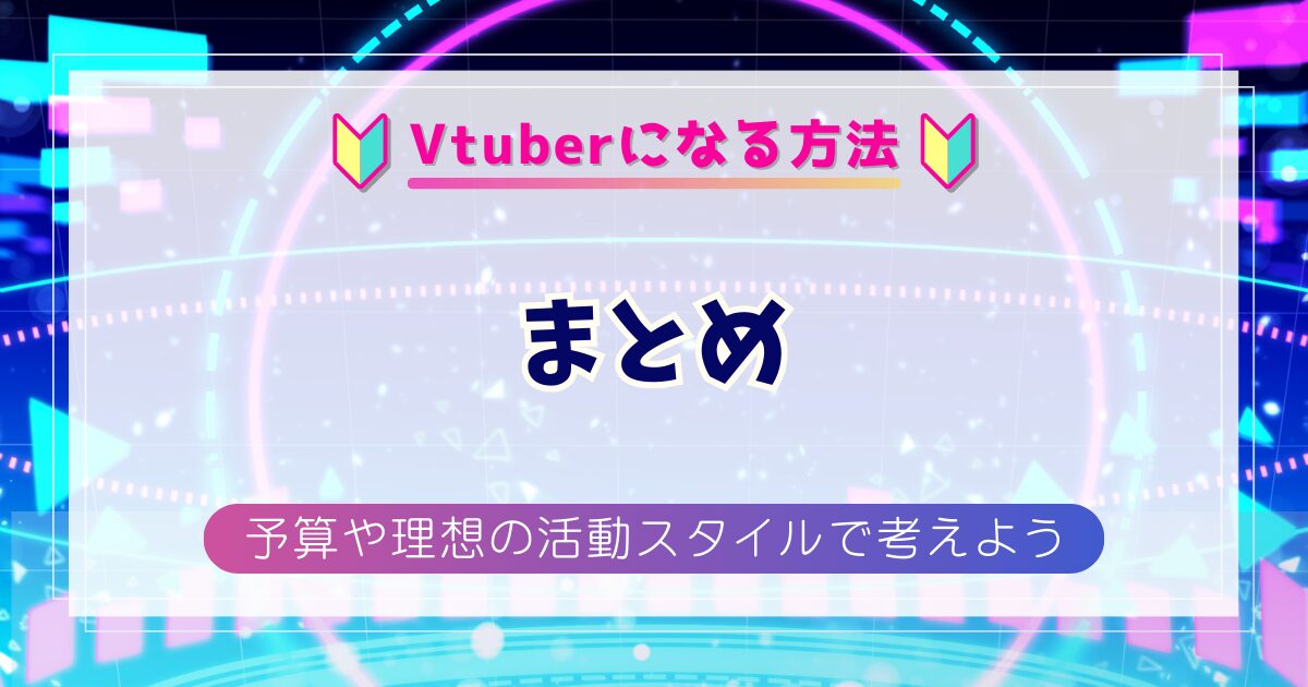 Vtuber活動に必要な初期費用は？必要なもの一覧と料金相場について完全解説！