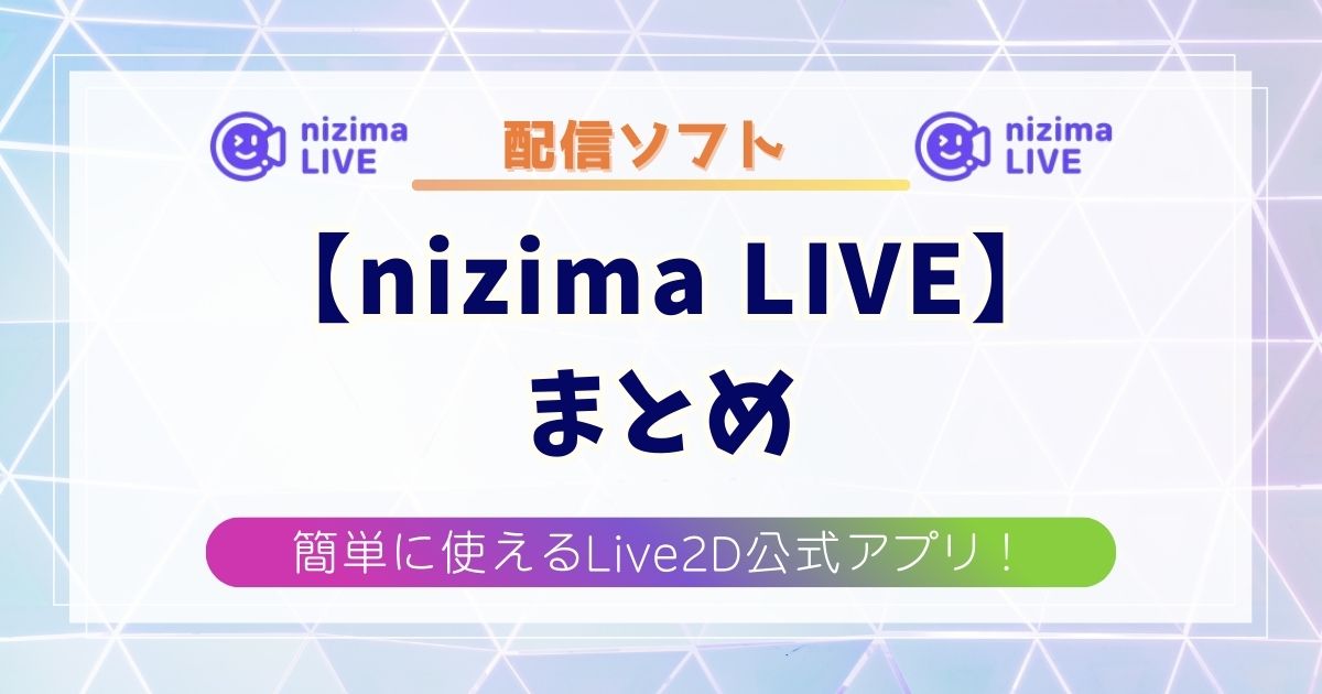 Live2D公式アプリ【nizima LIVE】とは？特徴やプランの種類を解説！