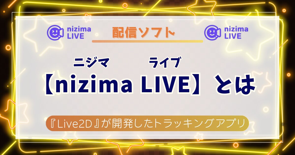 Live2D公式アプリ【nizima LIVE】とは？特徴やプランの種類を解説！