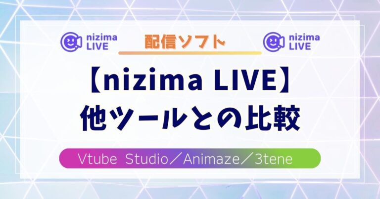 Live2D公式アプリ【nizima LIVE】とは？特徴やプランの種類を解説！