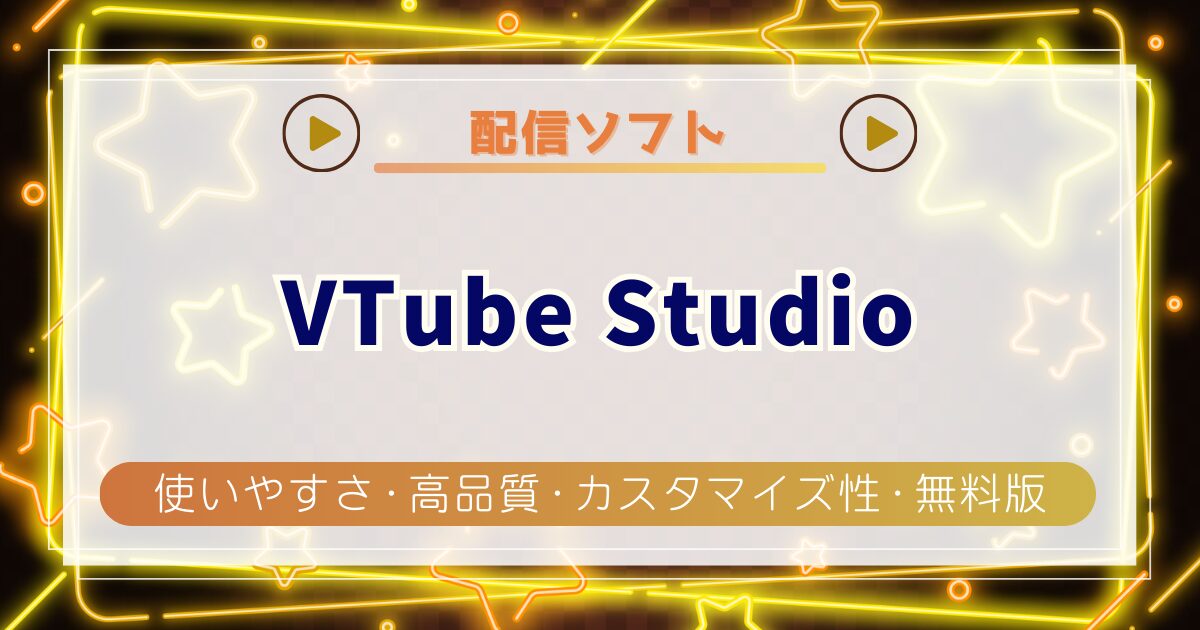 VTuberにおすすめのトラッキングソフトは？人気ソフト4つを詳しく解説！