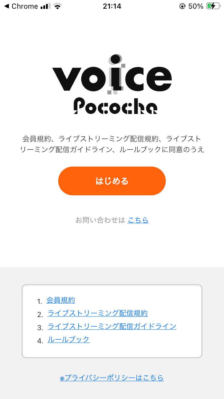 声だけで勝負！【Voice Pococha (ボイスポコチャ)】の特長・収益システム