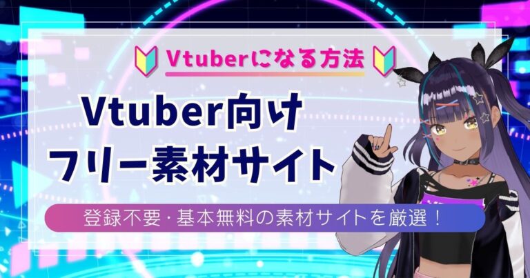 Vtuberにおすすめ！フリー素材サイト一覧《背景・フレーム・小物・パーツ》